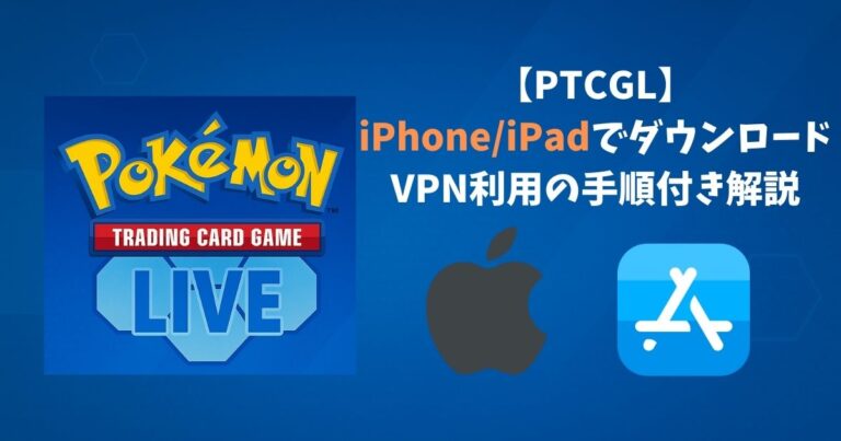 【全機種対応】『PTCGL』のはじめかた手順まとめ【Windows, Mac, Android, iOS】 | すまぽけ！